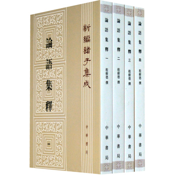 论语集释--新编诸子集成 (1-4册) 程树德 撰 中华书局