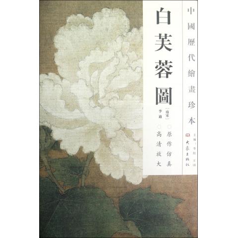 白芙蓉图/中国历代绘画珍本