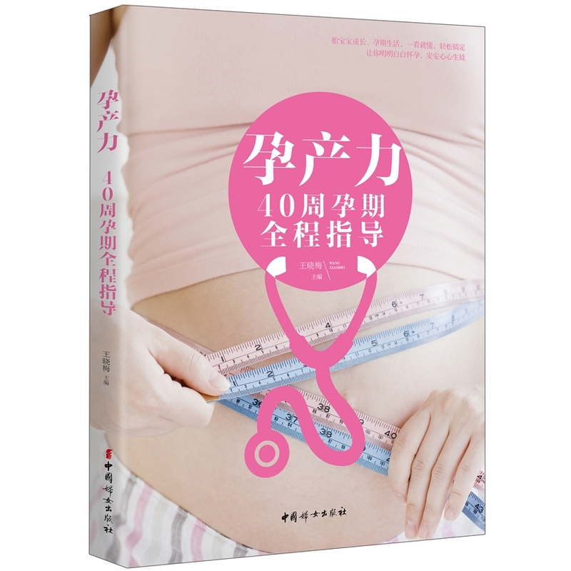 孕产力-40周孕期全程指导 孕产/胎教 王晓梅 中国妇女出版社 9787512712164