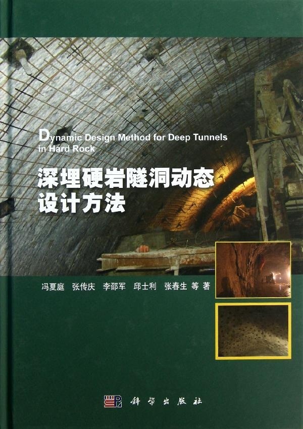 深埋硬岩隧洞动态设计方法