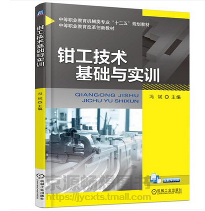 钳工技术基础与实训