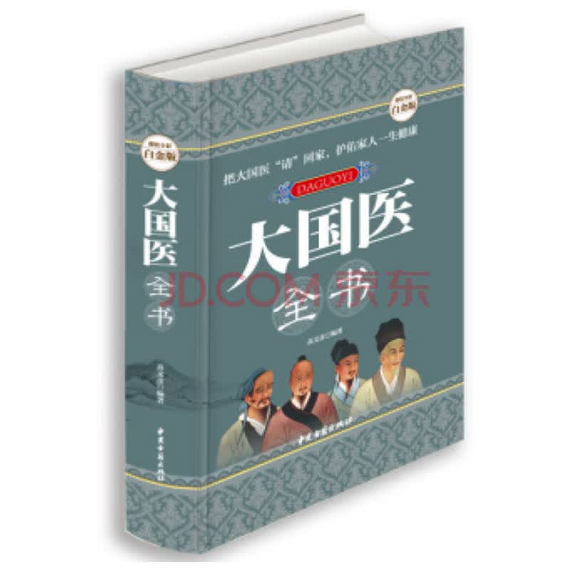 大国医全书（全新修订版）
