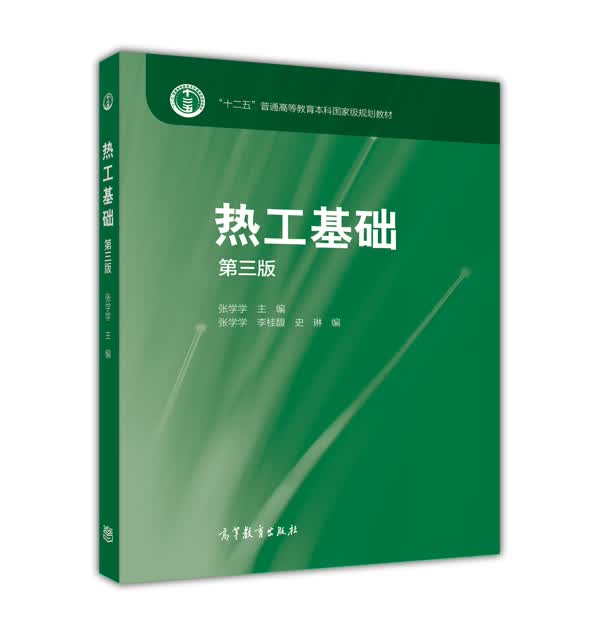 热工基础（第三版）/“十二五”普通高等教育本科国家级规划教材（附光盘）