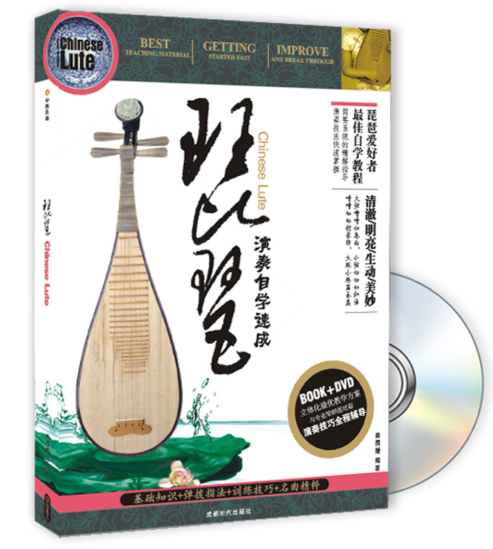 琵琶：演奏自学速成（附DVD光盘）