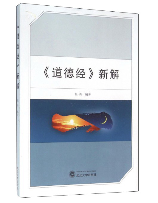 《道德经》新解