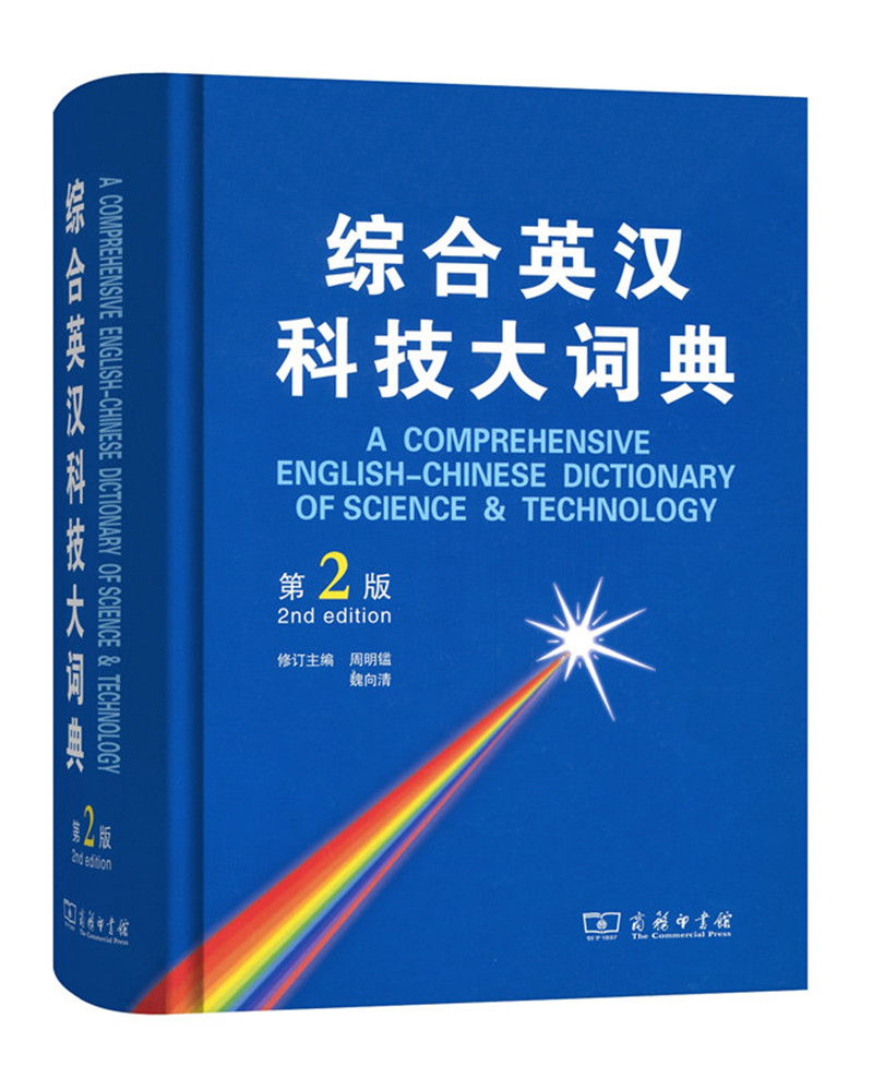综合英汉科技大词典（第2版）《现货速发》，