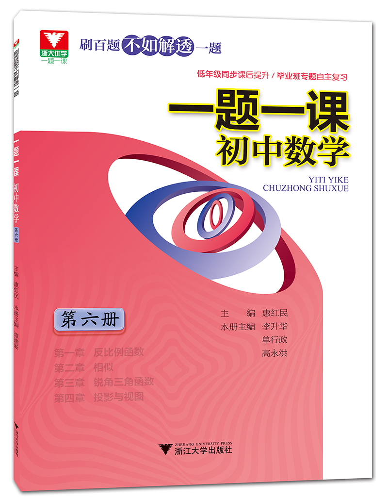 一题一课.初中数学（第6册）