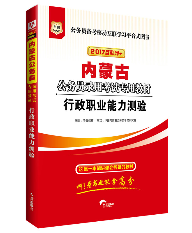 2017版华图·内蒙古公务员录用考试专用教材：行政职业能力测验（互联网+）