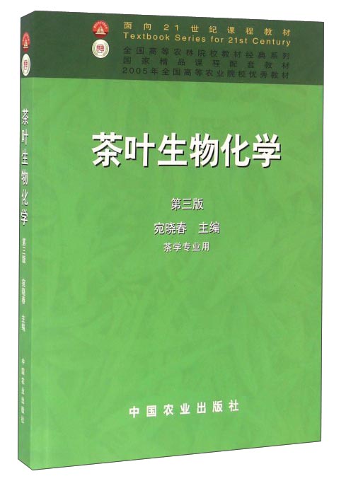 茶叶生物化学（茶学专业用 第3版）