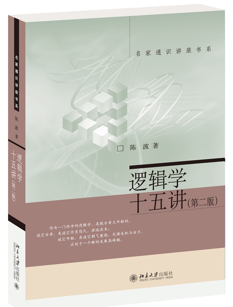 名家通识讲座书系：逻辑学十五讲（第二版）