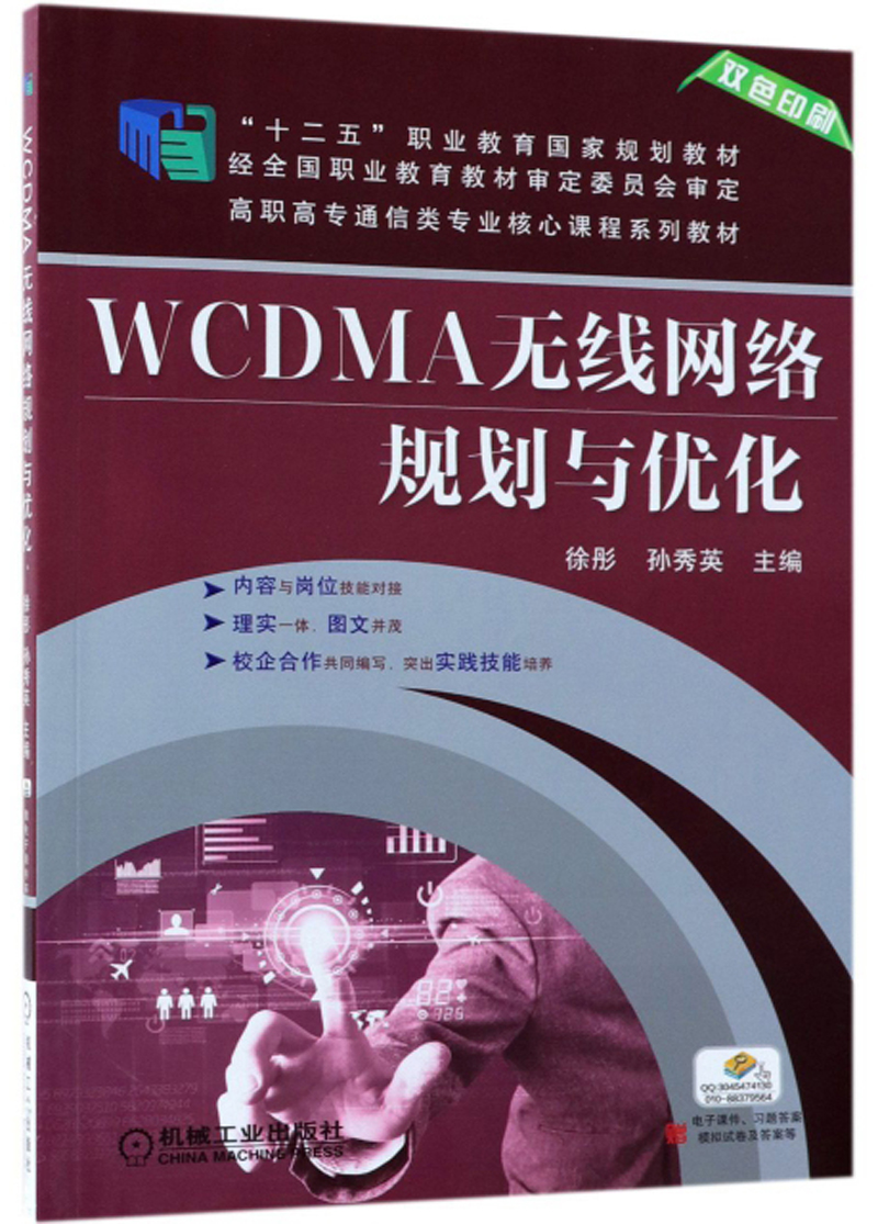 WCDMA无线网络规划与优化（双色印刷）/高职高专通信类专业核心课程系列教材