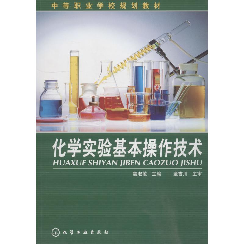 化学实验基本操作技术