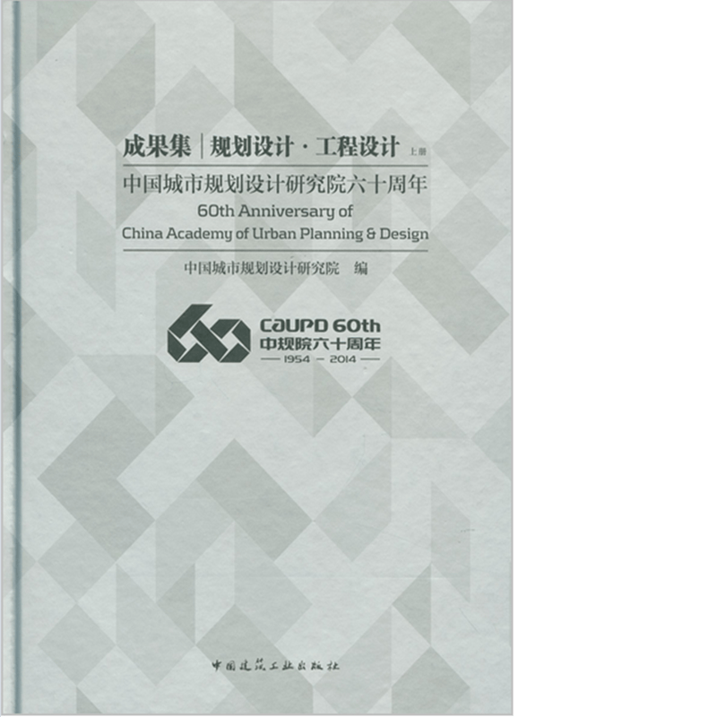 中国城市规划设计研究院六十周年成果集——规划设计·工程设计 作者：中国城市规划设计研究院编 版次：