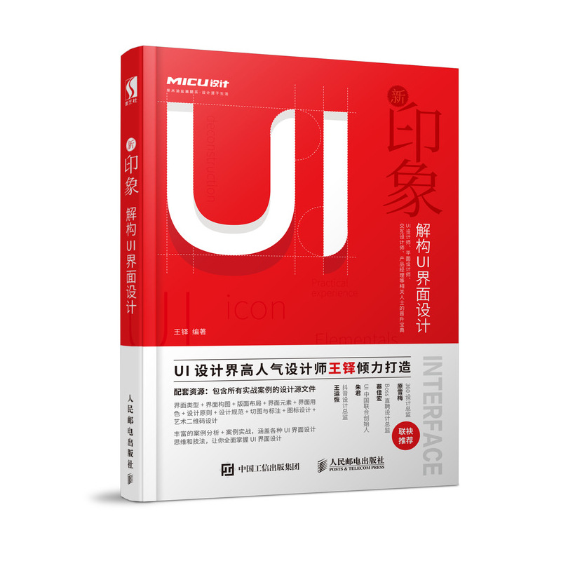 新印象 解构UI界面设计（数艺设出品）