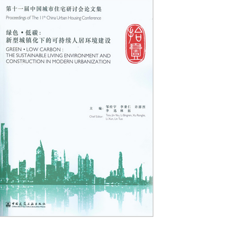 绿色·低碳：新型城镇化下的可持续人居环境建设 作者：邹经宇等主编 版次：第1版