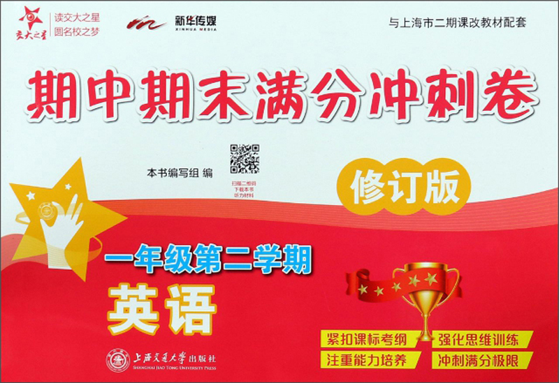 英语期中期末满分冲刺卷 一年级1年级第二学期 修订版 上海同步 交大之星 春
