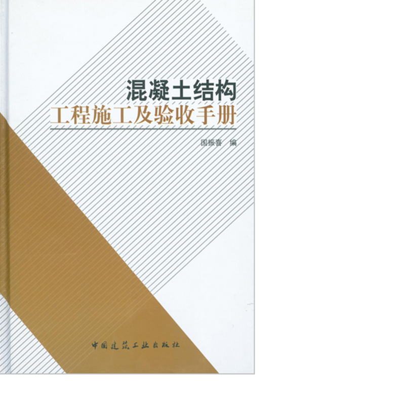 混凝土结构工程施工及验收手册 作者：国振喜编 版次：第1版