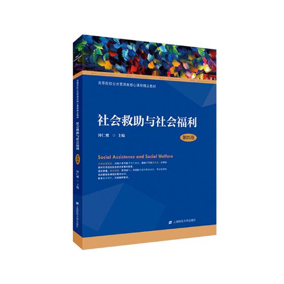 社会救助与社会福利 社会科学 钟仁耀主编 上海财经大学出版社 9787564231811