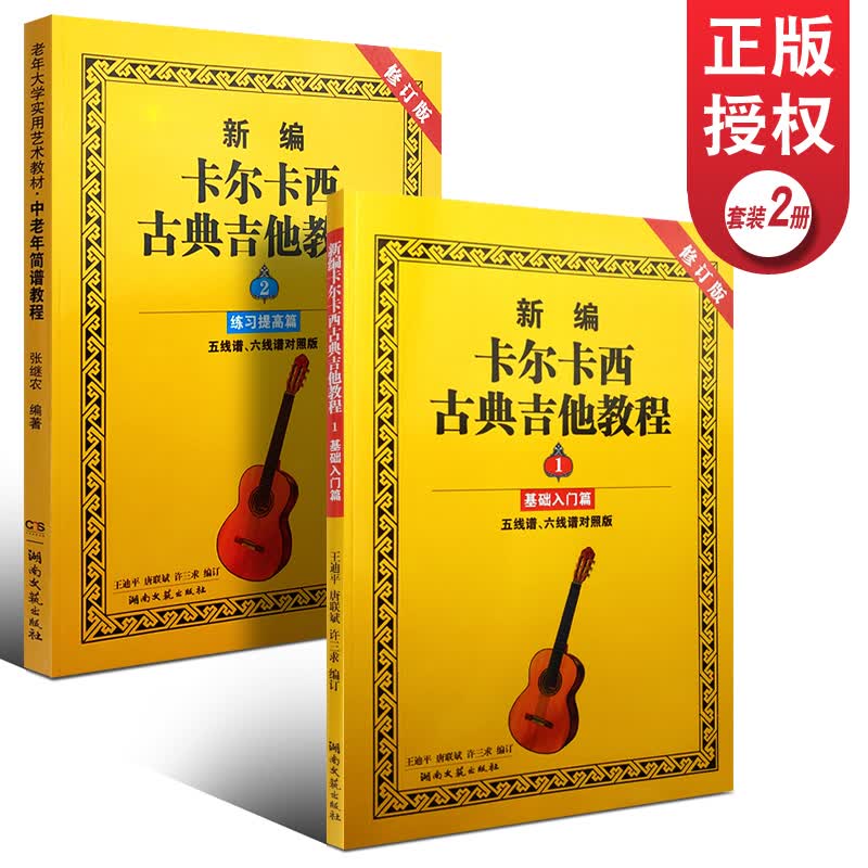 新编卡尔卡西古典吉他教程12册全套 基础入门+练习提高篇 五线谱六线谱对照版 王迪平古典吉他教材