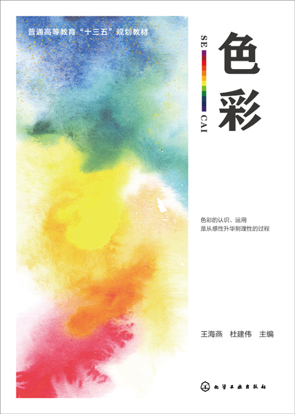 色彩 王海燕、杜建伟 主编