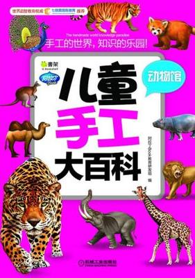 Q书架 阿拉丁Book 儿童手工大百科 动物馆
