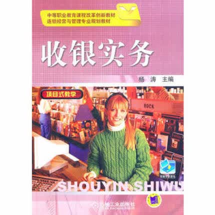 收银实务 杨涛 机械工业出版社 项目式教学