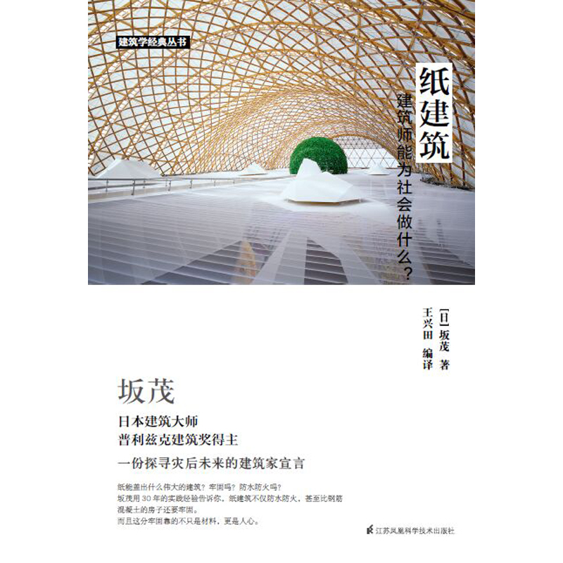 纸建筑(建筑师能为社会做什么)/建筑学经典丛书
