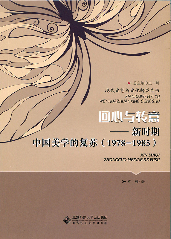 回心与转意:新时期中国美学的复苏（1978—1985）