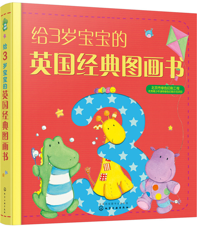 给3岁宝宝的英国经典图画书