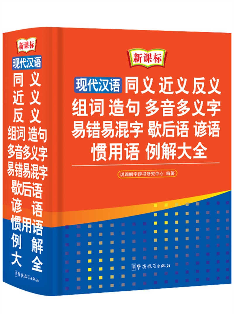 现代汉语同义 近义 反义 组词 造句 多音多义字 易错易混字 歇后语 谚语 惯用语 例解大全