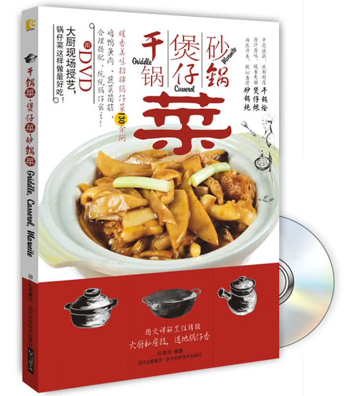 干锅菜·煲仔菜·砂锅菜 （附光盘）