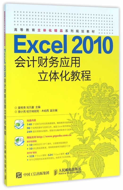 Excel2010会计财务应用立体化教程(附光盘高等教育立体化精品系列规划教材)