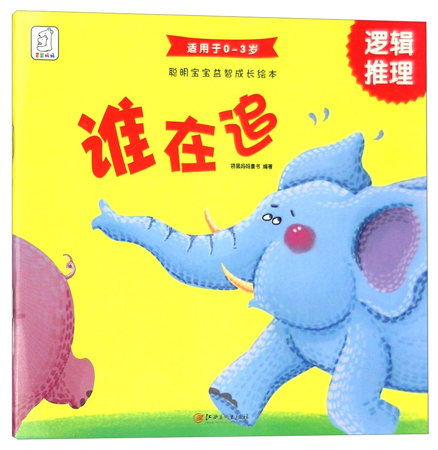 聪明宝宝益智成长绘本·谁在追（逻辑推理 0-3岁）