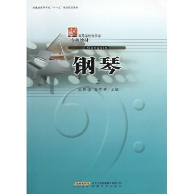 钢琴(3高等学校音乐学专业教材)