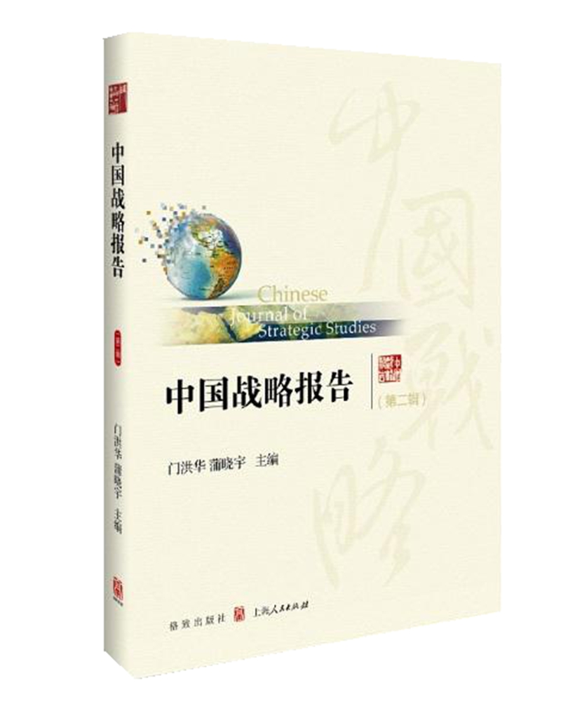 中国战略报告（第二辑）