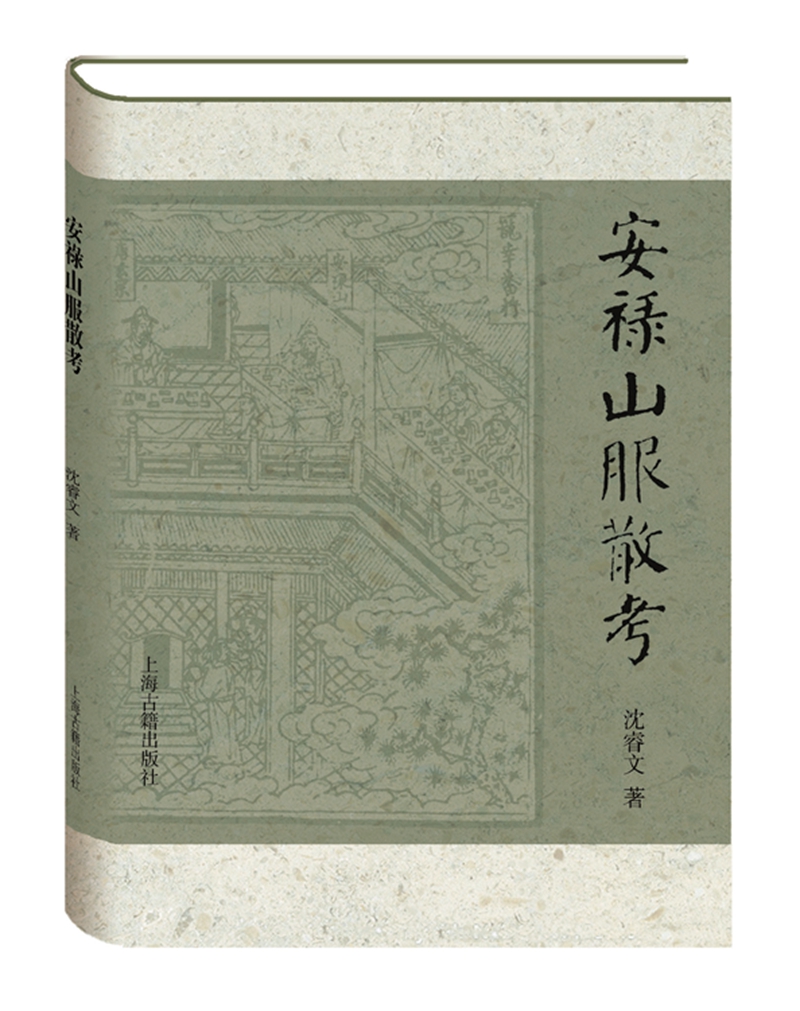 安禄山服散考（精装）