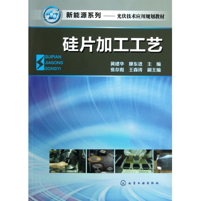 硅片加工工艺(光伏技术应用规划教材)/新能源系列