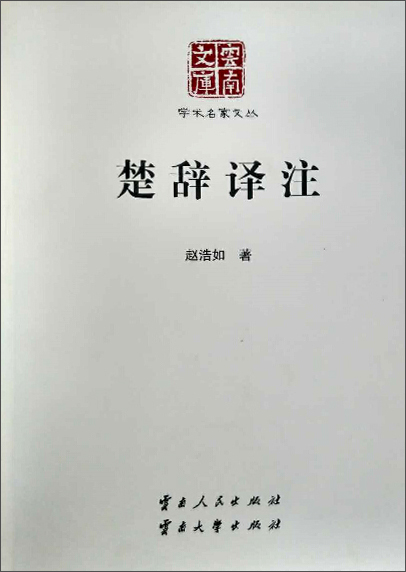 楚辞译注