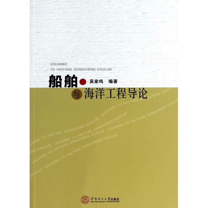 船舶与海洋工程导论