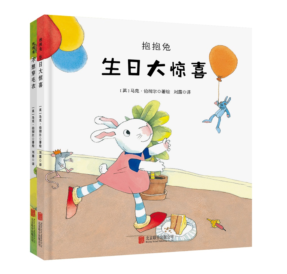 抱抱兔系列：不想穿毛衣+生日大惊喜（套装全2册） 3-6岁 童立方出品