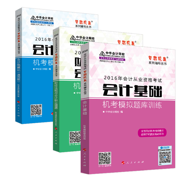 2016年会计从业 会计基础/财经法规/电算化 机考模拟题库训练全套3册 “梦想成真”系列丛书