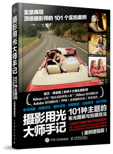 摄影用光大师手记——101种主题的布光图解与拍摄技法 （案例增强版）（摄影客出品）