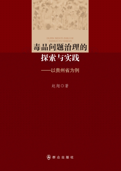 毒品问题治理的探索与实践：以贵州省为例