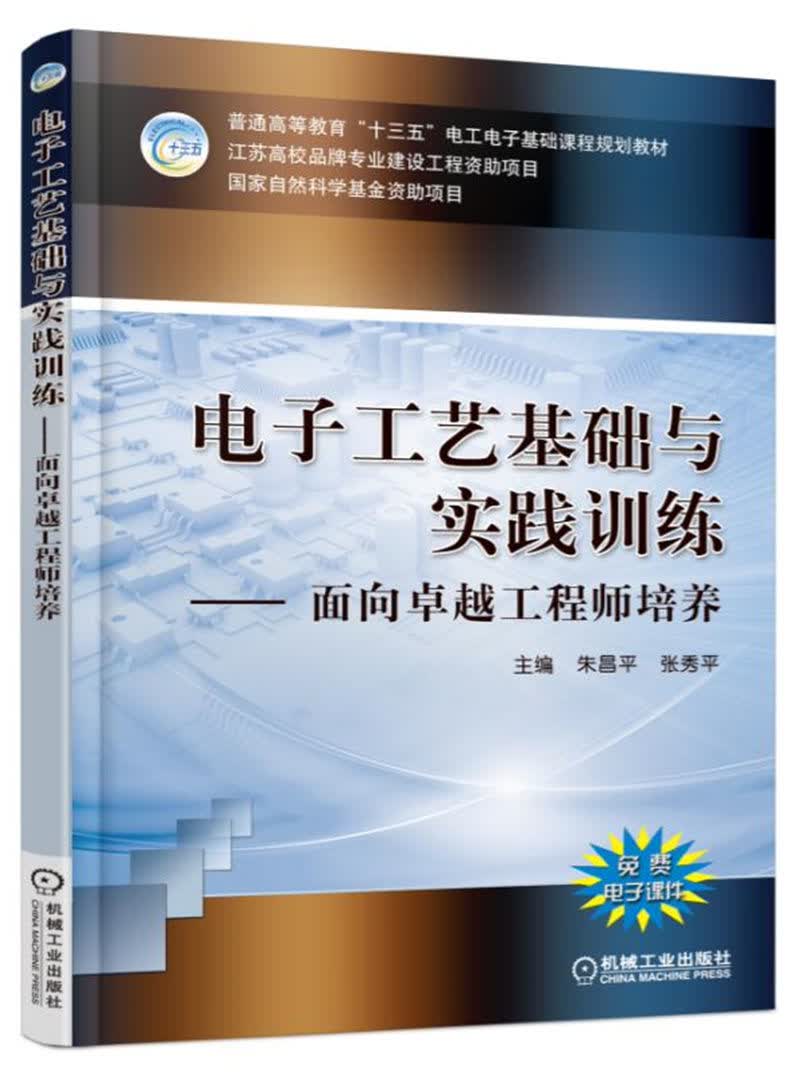 电子工艺基础与实践训练 面向卓越工程师培养