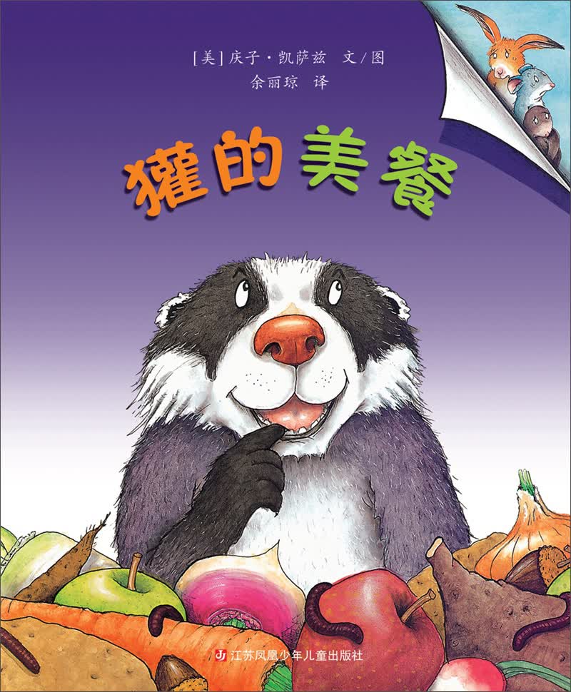 小树苗绘本馆：獾的美餐