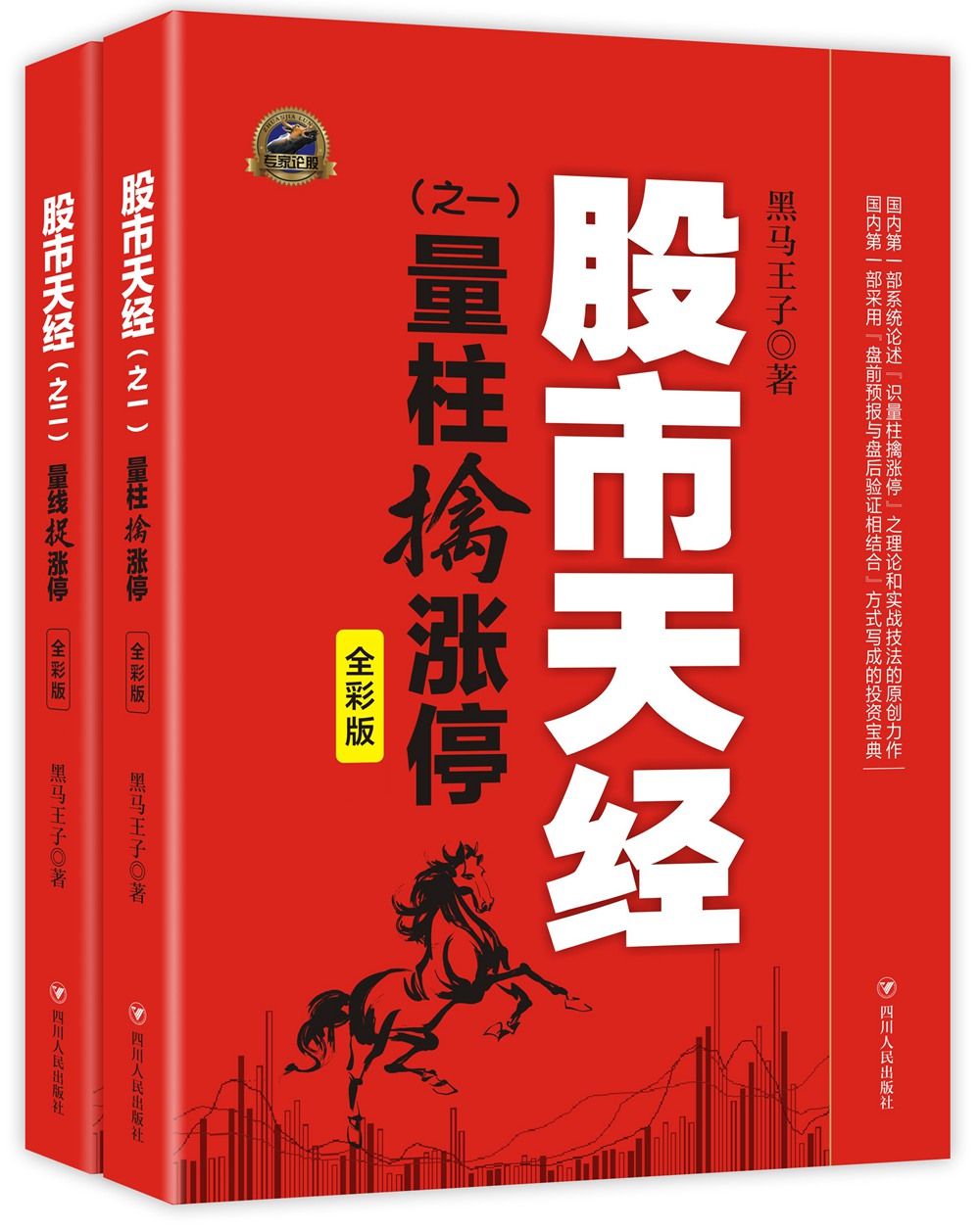 黑马王子 股市天经·全彩版：量柱擒涨停+量线捉涨停（套装全2册）