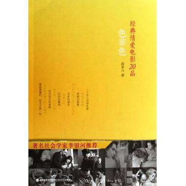 色非色(经典情爱电影20品)