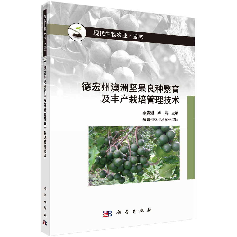 德宏州澳洲坚果良种繁育及丰产栽培管理技术
