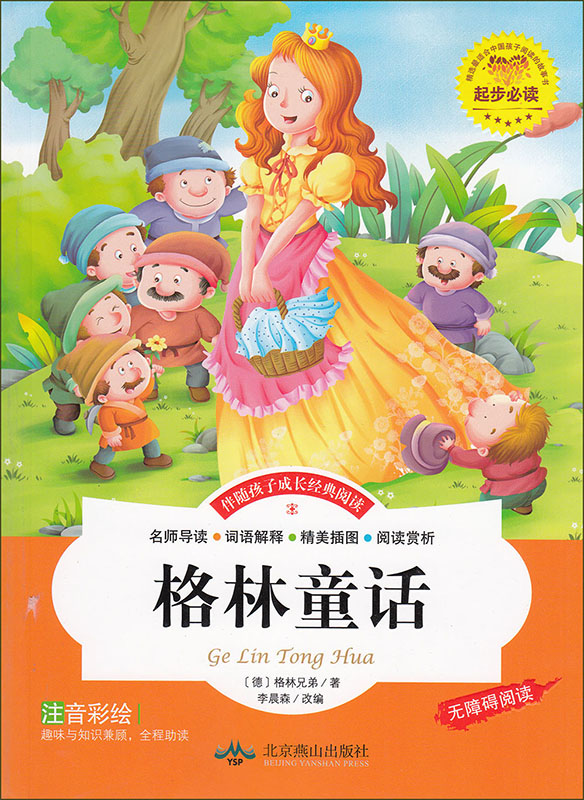 格林童话 注音彩绘 无障碍阅读 伴随孩子成长经典阅读 新版修订