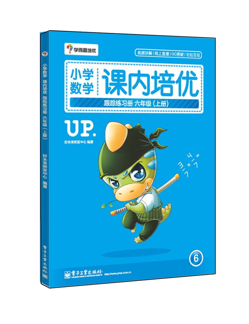 小学数学课内培优跟踪练习册六年级（上册）